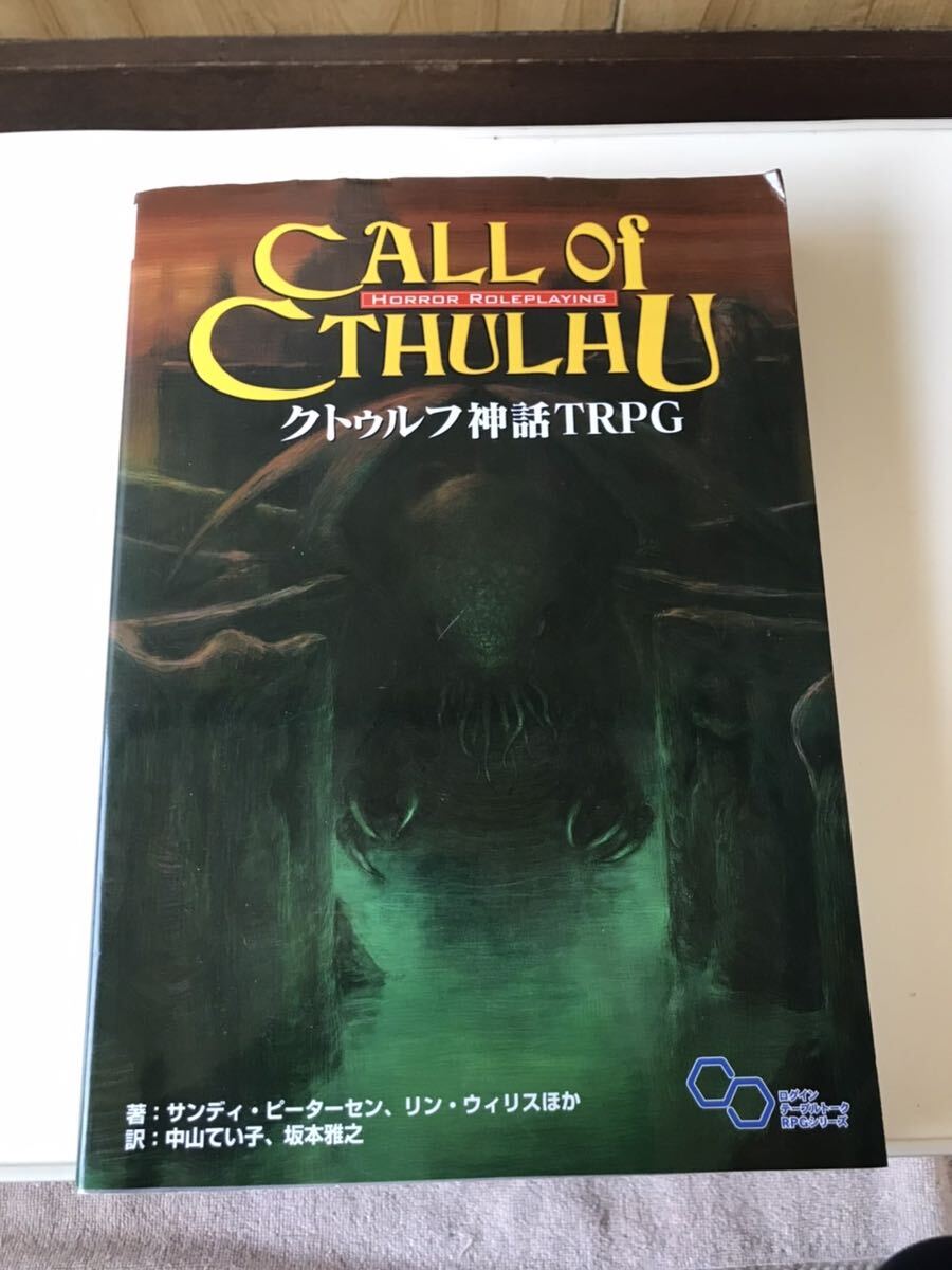 【目立った傷や汚れなし】★クトゥルフ神話TRPG Call of Cthulhu ホラーロールプレイング ログインテーブルトークRPGシリーズの落札情報詳細 - ヤフオク落札価格検索 オークフリー