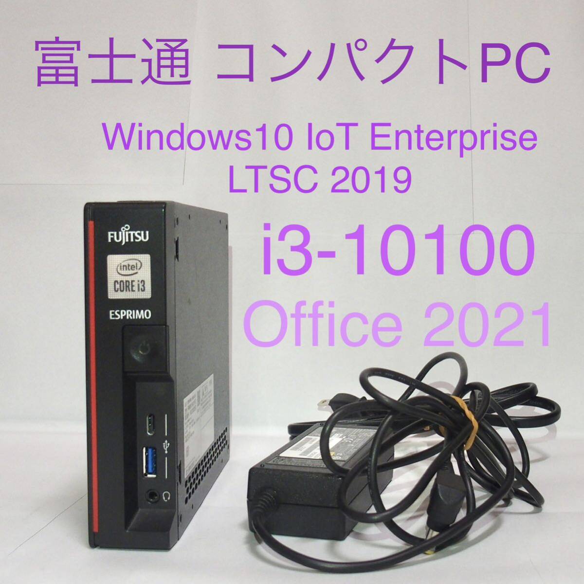 【やや傷や汚れあり】★ FUJITSU/富士通 超小型PC ESPRIMO G9010/H ★ Windows10 IoT Enterprise 2019 LTSC ★ Office 2021 ...