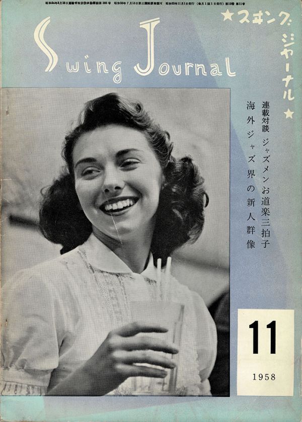 【傷や汚れあり】【送料無料】スイング・ジャーナル Swing Journal 昭和33年11月号 ジャズ,クラシック,ビッグバンド 1958年の落札情報詳細 - Yahoo!オークション落札 ...