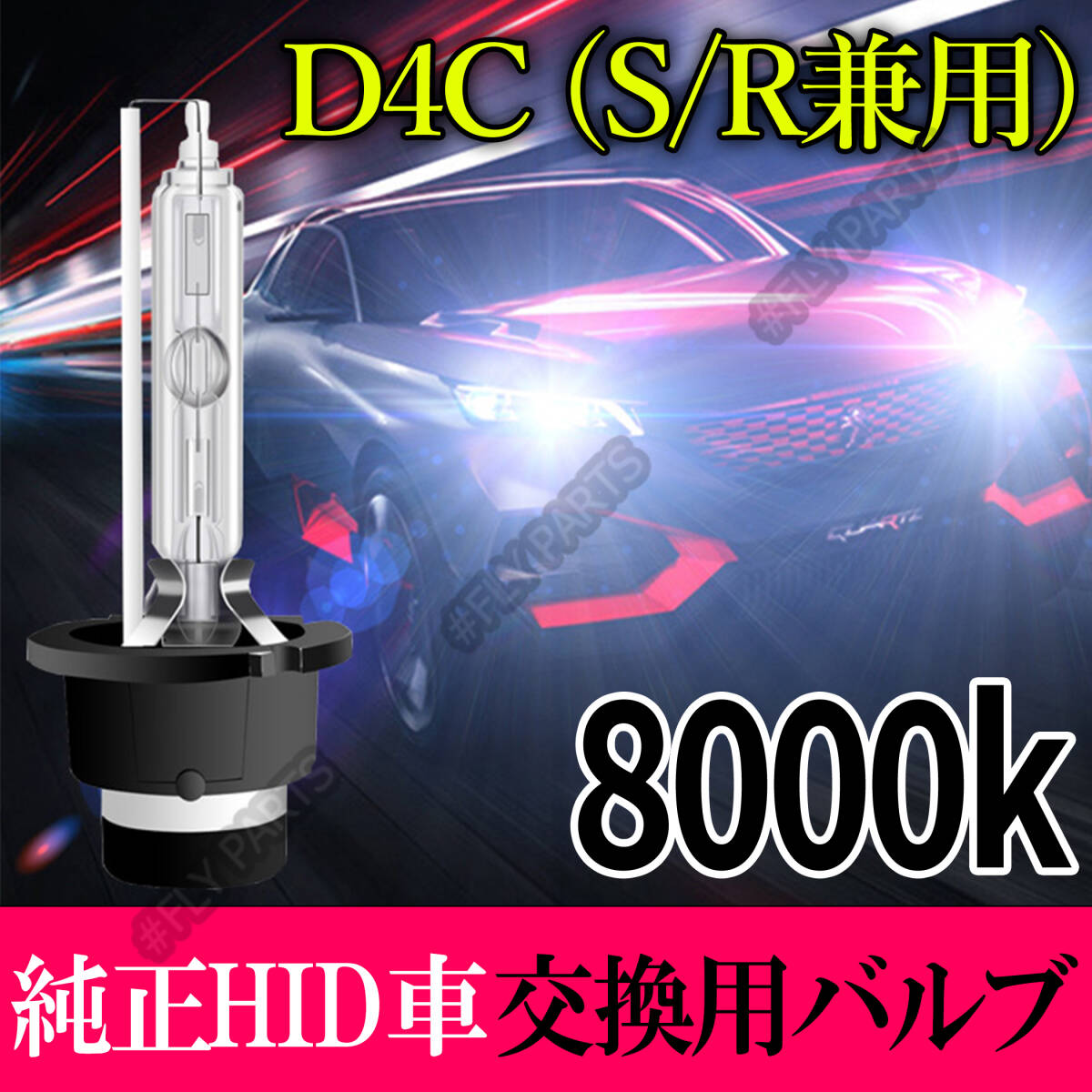 【未使用】8000K HID D4C D4S D4R 兼用 バルブ 12V ヘッドライト 2個 トヨタ バーナー 交換用 スズキ 車検対応 35W 白 キセノン 国内検品 新品の落札情報詳細 ...