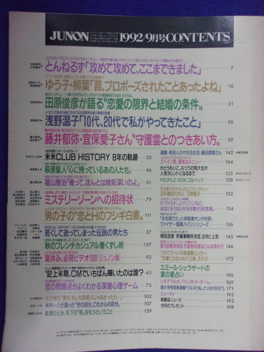 【やや傷や汚れあり】3227 JUNONジュノン 1992年9月号 浅野温子/浅野ゆう子/藤井フミヤの落札情報詳細 - Yahoo!オークション落札価格検索 オークフリー