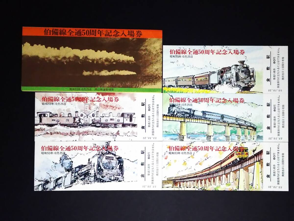 【傷や汚れあり】【記念きっぷ(入場券)】 『伯備線全通50周年記念』倉敷駅 5枚セット S53.10.25 岡山鉄道管理局の落札情報詳細 - Yahoo!オークション落札価格検索 オークフリー