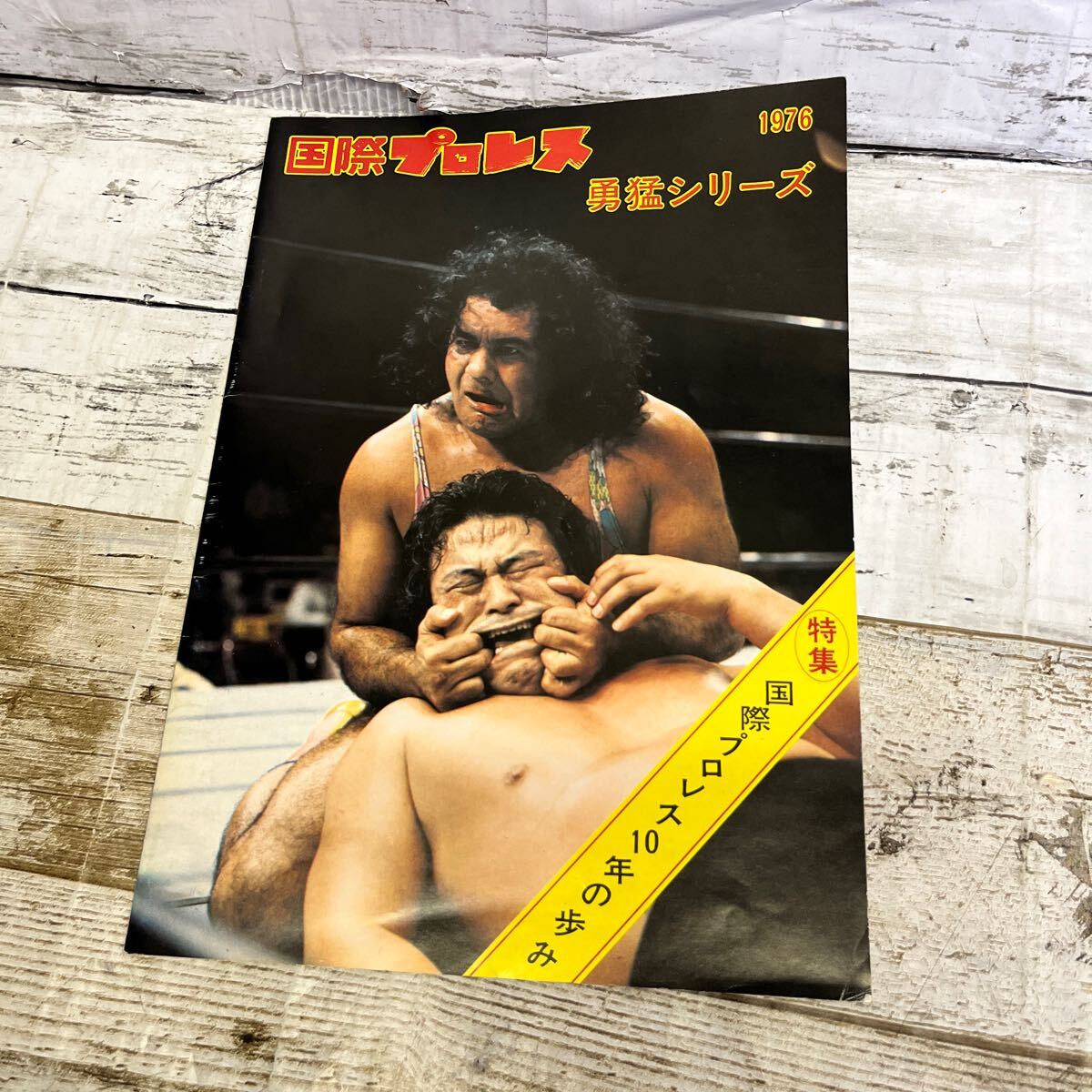 【やや傷や汚れあり】Q641 1976年 国際プロレス 勇猛シリーズ 特集 国際プロレス10年の歩み パンフレット 対戦カードスタンプありの落札情報詳細 - Yahoo!オークション落札価格 ...