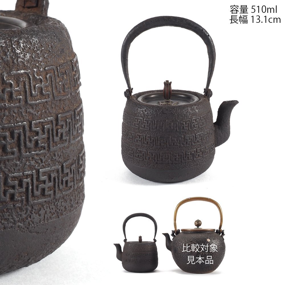 【やや傷や汚れあり】【夢工房】時代 卍繋紋 小 鉄瓶 容量510ml PC-497の落札情報詳細 - ヤフオク落札価格検索 オークフリー