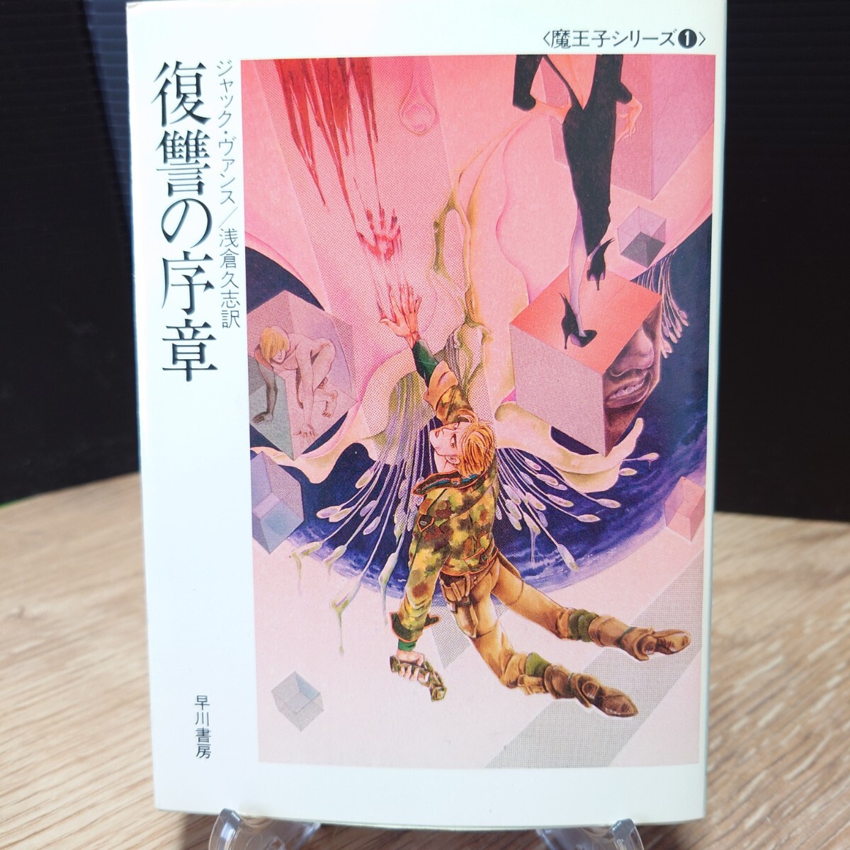 【目立った傷や汚れなし】「復讐の序章 魔王子シリーズ1」ジャック・ヴァンス (浅倉久志 訳) ハヤカワ文庫SF631 [初版] 昭和60年 ...