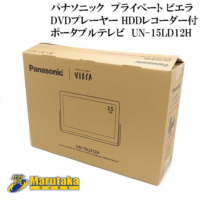 【未使用】1円スタート! 未使用 パナソニック プライベート ビエラ Un 15ld12h Dvdプレーヤー Hddレコーダー付 ポータブル