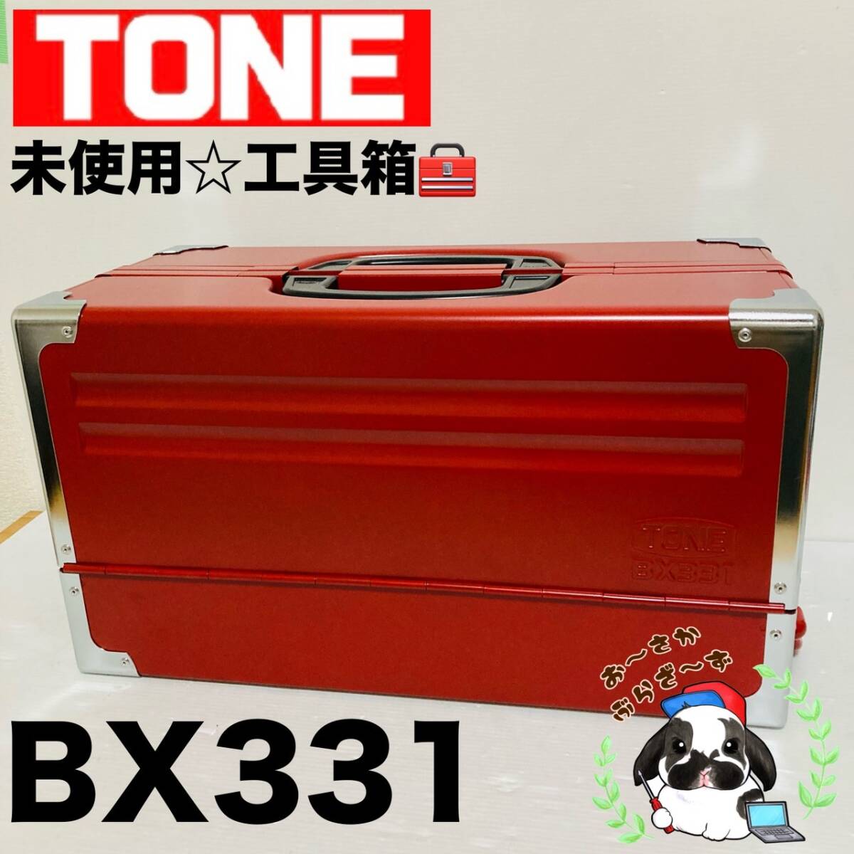 【目立った傷や汚れなし】即決送料無料!!未使用品 TONE トネ BX331 赤 RED レッド 3段両開き ツールケース 工具箱 道具箱 ...