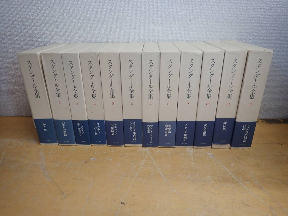 【やや傷や汚れあり】l22d スタンダール全集 全12巻セット 小冊子付き 人文書院の落札情報詳細 ヤフオク落札価格検索 オークフリー