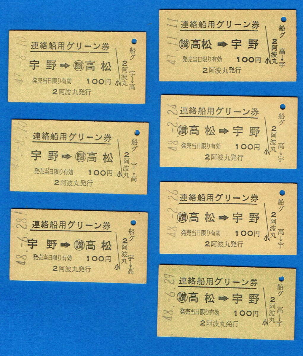 【傷や汚れあり】 国鉄 宇高連絡船 阿波丸発行【連絡船用グリーン券 7枚 宇野ー高松】S47.8.10-S48.6.29の落札情報詳細 - Yahoo!オークション落札価格検索 オークフリー