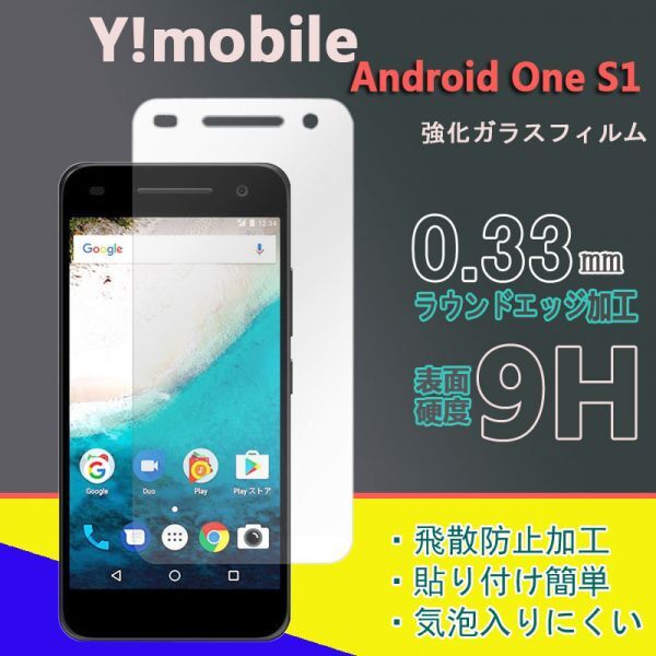 【未使用】在庫処分★送料無料★Y!mobile Android One S1 フィルム 硬度9H 高透過率 飛散防止 強化ガラス★の落札情報詳細 - Yahoo!オークション落札価格検索 オークフリー