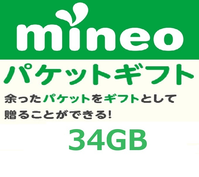 【未使用】パケットギフト 8,500MB×4 (約34GB) 即決 mineo マイネオ 匿名 容量希望対応 複数出品②の落札情報詳細 - ヤフオク落札価格検索 オークフリー