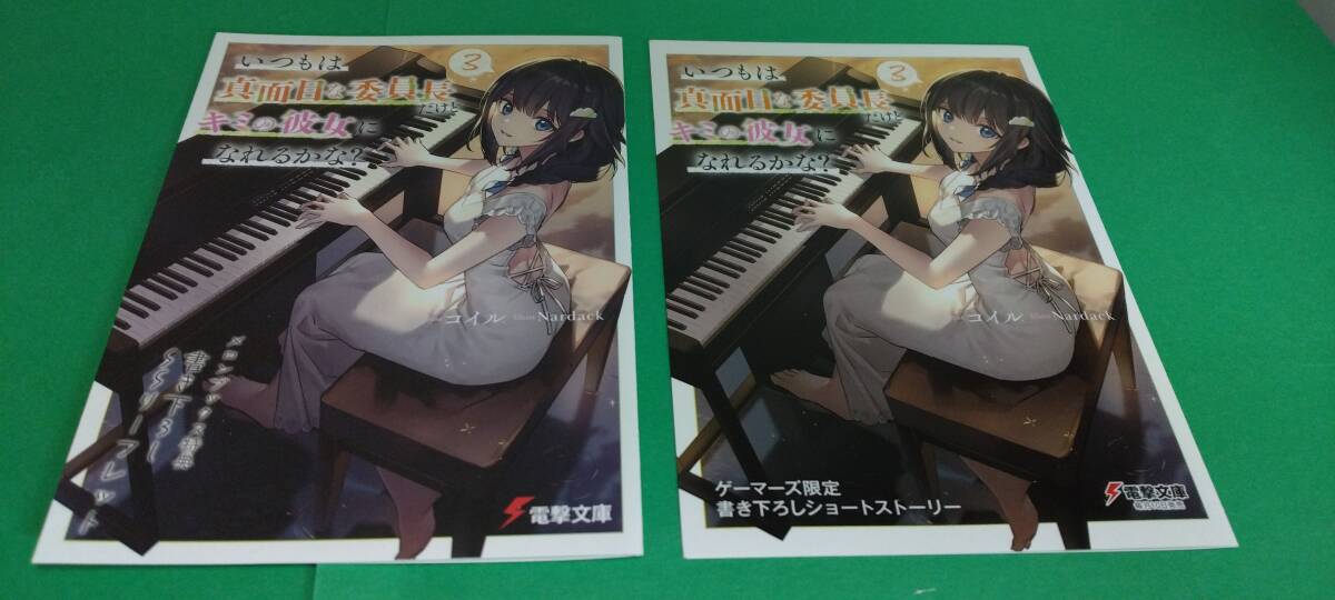 【目立った傷や汚れなし】ss2点 いつもは真面目な委員長だけどキミの彼女になれるかな? 文庫3巻 ゲーマーズ メロンブックス特典 電撃文庫