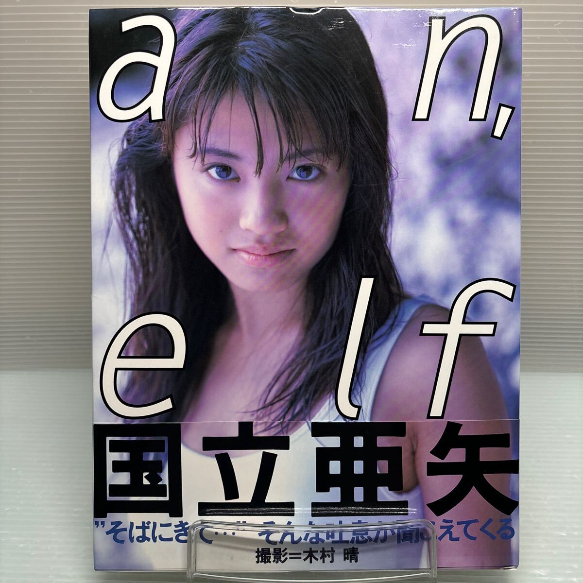 【傷や汚れあり】【写真集】S0615 国立亜矢 写真集 帯付初版の落札情報詳細 - ヤフオク落札価格検索 オークフリー