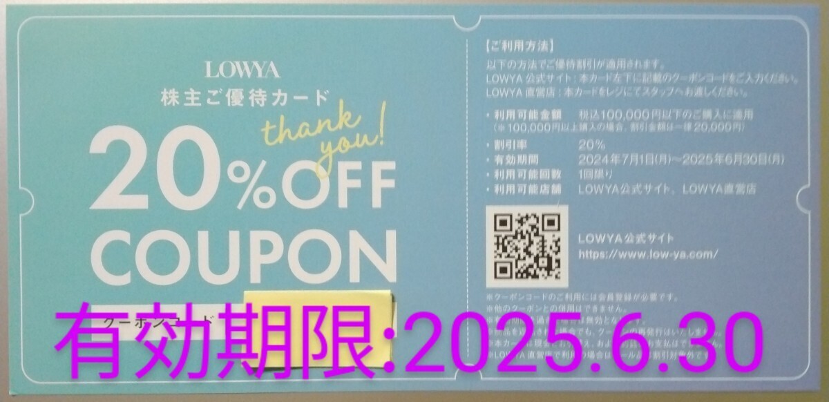 【未使用】【コード通知可】VEGAベガコーポレーション株主優待 LOWYA 20％OFFカード1枚★有効期限:2025年6月30日★番号通知可の落札情報詳細 - Yahoo!オークション落札 ...