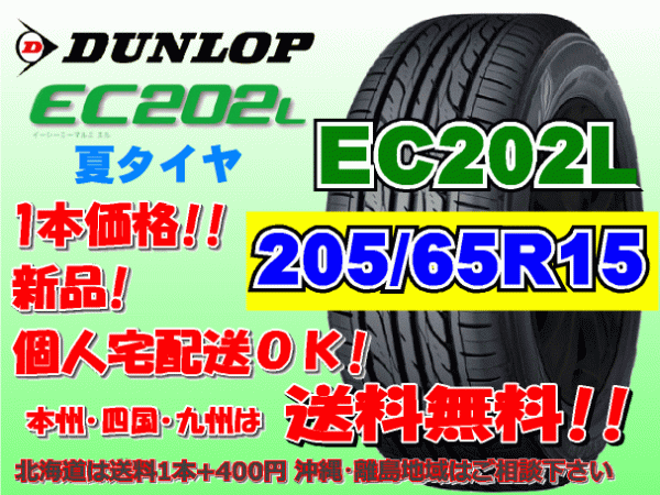 【未使用】送料無料 1本価格 1～9本購入可 2023年製～ ダンロップ EC202L 205/65R15 94S 個人宅配送OK 北海道 離島 送料別 205 65 15の落札情報詳細 ...