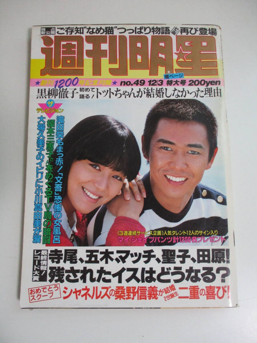 【傷や汚れあり】5か5559す 週刊明星 昭和56 1981年12/3 49 西城秀樹 岩崎宏美 河合奈保子 田村正和 松本伊代 相本久美子 浅野ゆう子 倉田まり子 沢田研二の落札情報詳細 ...