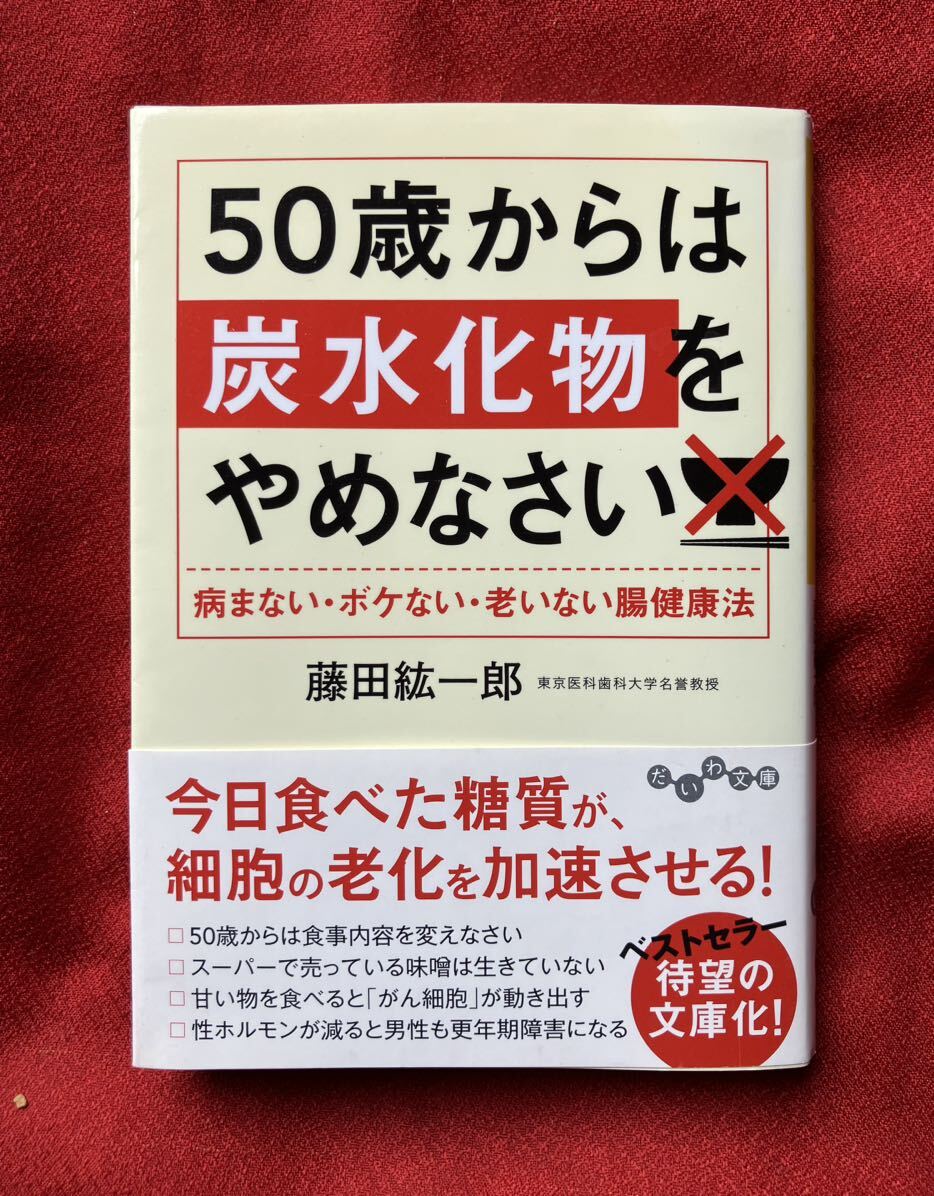 【やや傷や汚れあり】50歳からは炭水化物をやめなさい 病まない・ボケない・老いない腸健康法 （だいわ文庫 188－3A） 藤田紘一郎／著の落札 ...