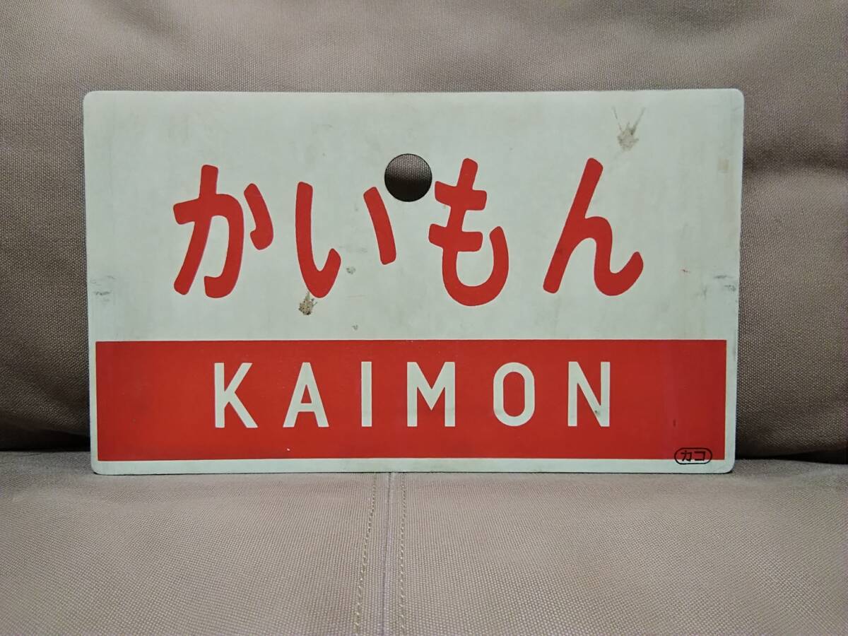 【傷や汚れあり】愛称板 サボ プラスチック製 かいもん KAIMON 〇カコ 鹿児島持ち × 日南 宮崎～西鹿児島 普通 国鉄 日本国有鉄道 ...