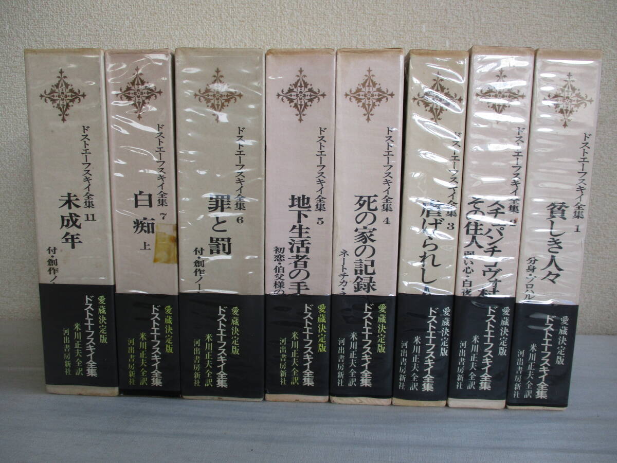 【傷や汚れあり】e0 愛蔵決定版 ドストエーフスキイ全集 全21巻中不揃い8冊セット 河出書房新社 訳：米川正夫 貧しき人々 虐げられし人々