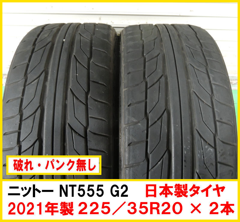 【やや傷や汚れあり】2022年製 2本 245/35R20 95Y NITTO NT555 G2 ニットー タイヤ パンク 破れ無し 6~7部山 日本製 MADE IN JAPAN 国産の落札 ...