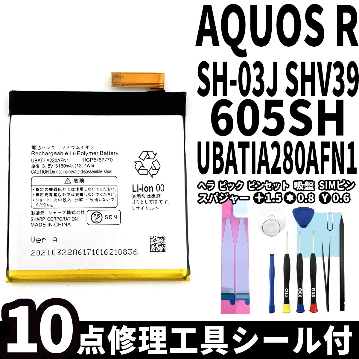 【未使用】国内即日発送!純正同等新品!SHARP AQUOS R バッテリー UBATIA280AFN1 SH-03J SHV39 605SH ...