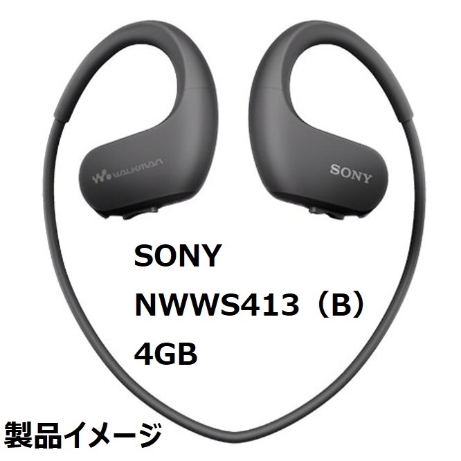【未使用に近い】 SONY NW-WS413（B）ブラック 4GB NW-WS410シリーズ ウォークマンWシリーズ】 定形外郵便 送料350 ...