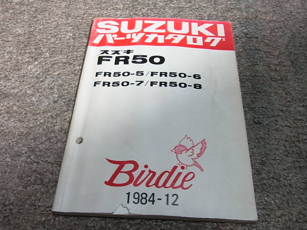 【傷や汚れあり】B★ スズキ バーディー 50 FR50 -5 -6 -7 -8 パーツカタログ 1984-12の落札情報詳細 - Yahoo!オークション落札価格検索 オークフリー