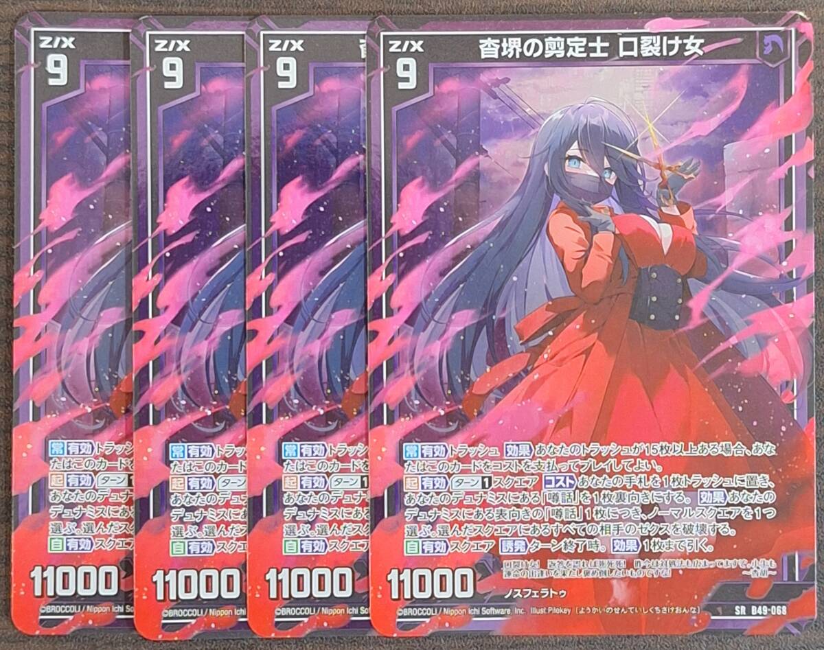 【未使用】Z/X/ゼクス/B49/星火燎原編 爆拳！綺羅星/SR/杳堺の剪定士 口裂け女/4枚の落札情報詳細 - ヤフオク落札価格検索 オークフリー