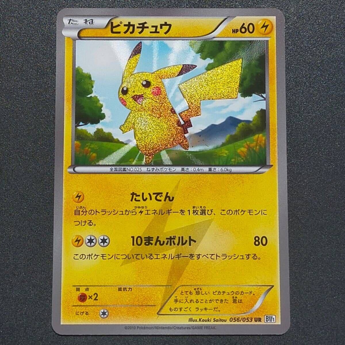 【目立った傷や汚れなし】ピカチュウ BW UR ポケモンカード ブラックコレクション 056/053 PIKACHU-FOIL EDITION ...