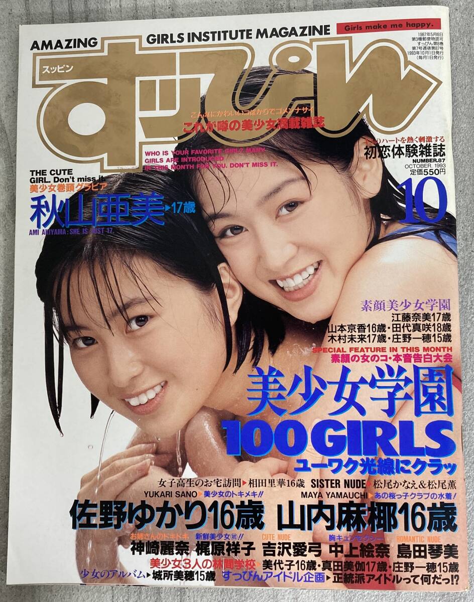 【傷や汚れあり】すっぴん N0.87 1993年10月★秋山亜美/佐野ゆかり/山内麻椰/松尾薫＆かなえ/加藤美佳/中上絵奈/島田琴美/梶原祥子/神崎麗奈/吉沢愛弓の落札情報詳細 - Yahoo ...