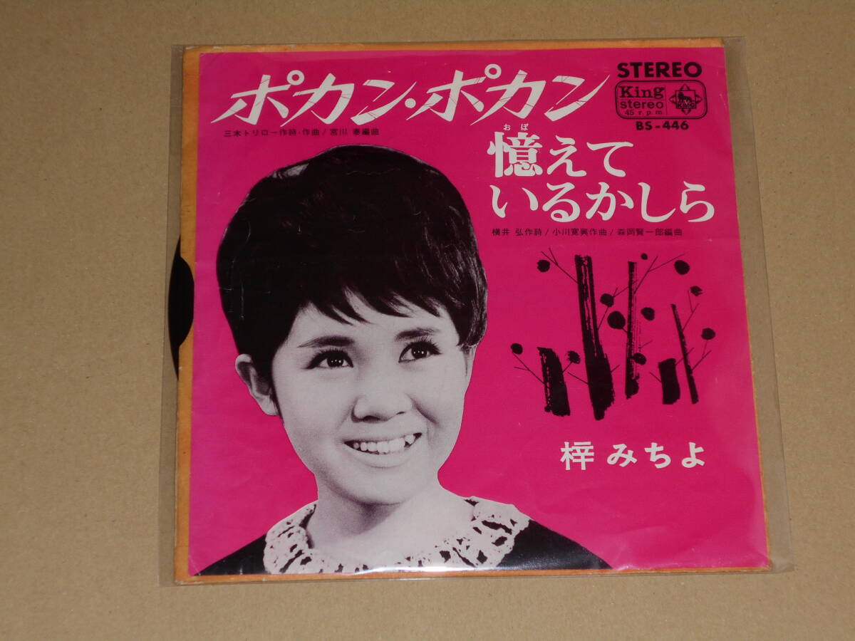 【傷や汚れあり】ep レコード 演歌 昭和歌謡曲 流行歌 梓みちよ あづさみちよ ポカン・ポカン ポカンポカン 憶えているかしら