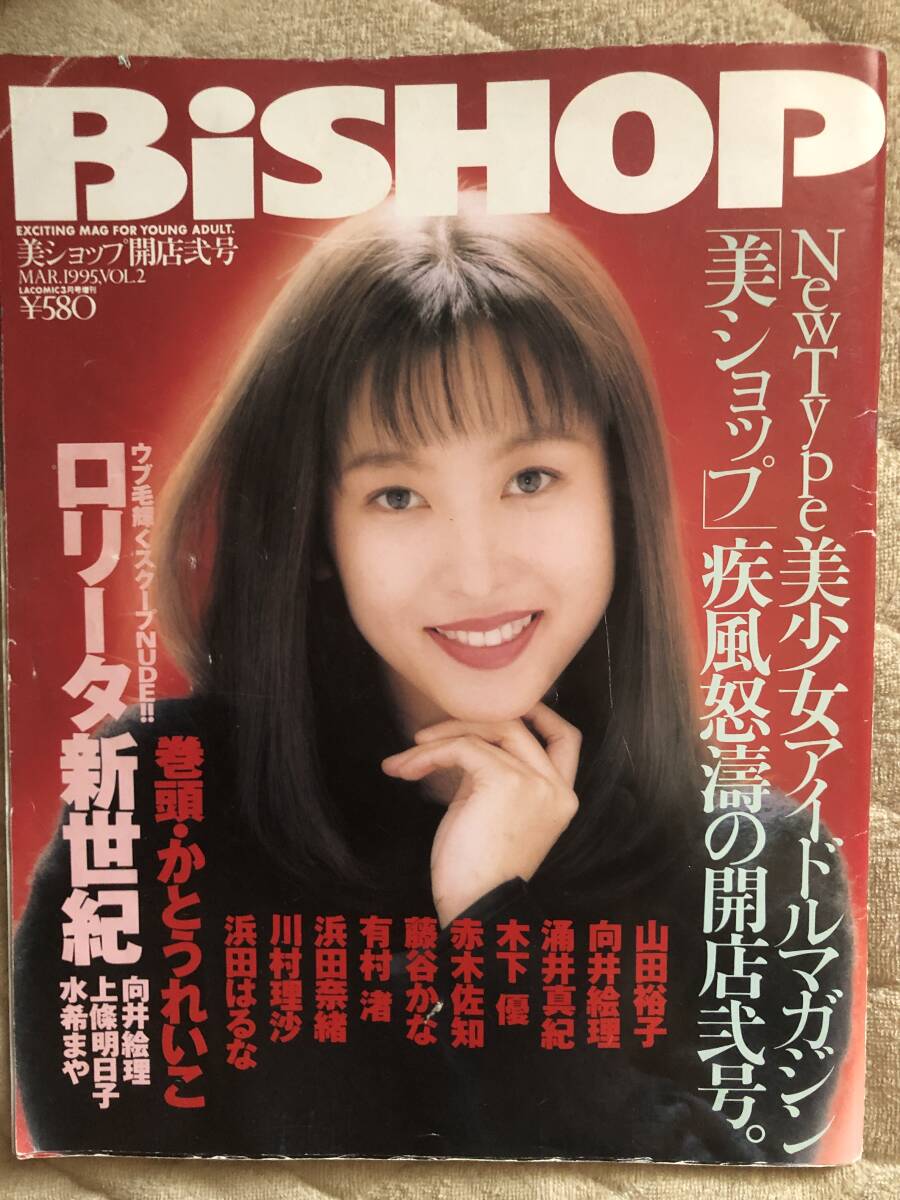 【やや傷や汚れあり】激レア 美ショップ BiSHOP NO.2 1995年3月号 LACOMIC増刊 雑誌 アイドル かとうれいこ 川村理沙 浜田はるな 藤谷かな 涌井真紀 美少女 創刊の落札 ...
