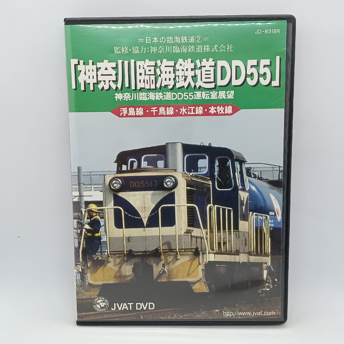 【目立った傷や汚れなし】 神奈川臨海鉄道DD55 (DVD) JD-8319Rの落札情報詳細 - Yahoo!オークション落札価格検索 オークフリー
