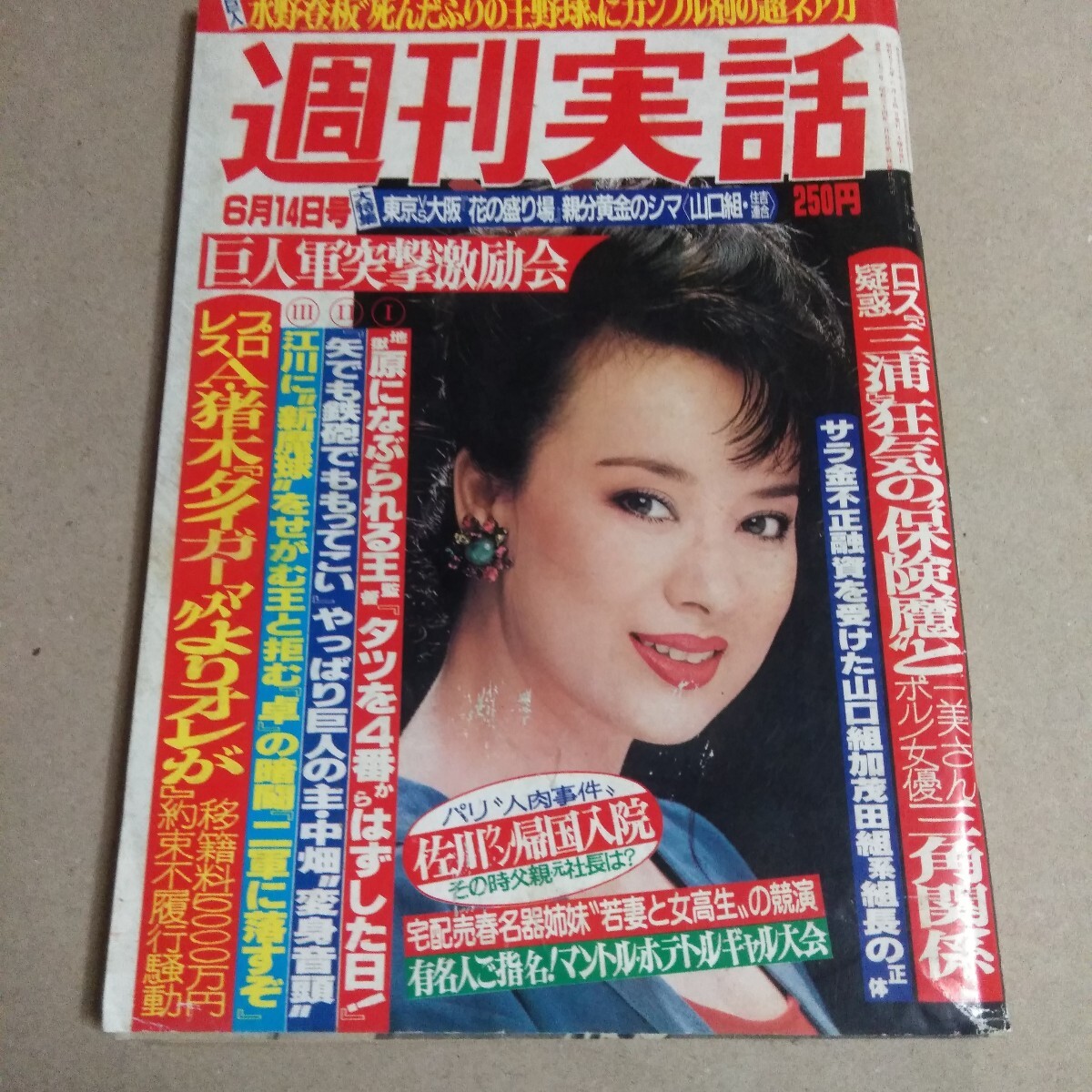 【全体的に状態が悪い】週刊実話 1984年6月14日号の落札情報詳細 Yahoo オークション落札価格検索 オークフリー