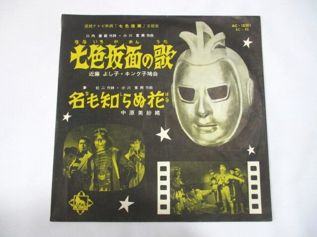 【傷や汚れあり】【810】『 EP 七色仮面の歌 近藤よし子 / 名も知らぬ花 中原美紗緒 EC-45 』の落札情報詳細 - Yahoo!オークション落札価格検索 オークフリー