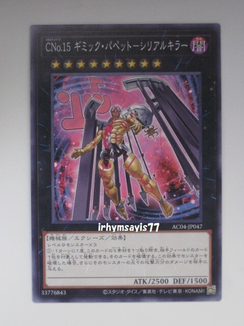 【未使用】遊戯王 CNo.15 ギミック・パペット－シリアルキラー ノーマル 1枚 未使用品 日版 AC04 数量7の落札情報詳細 - Yahoo!オークション落札価格検索 オークフリー