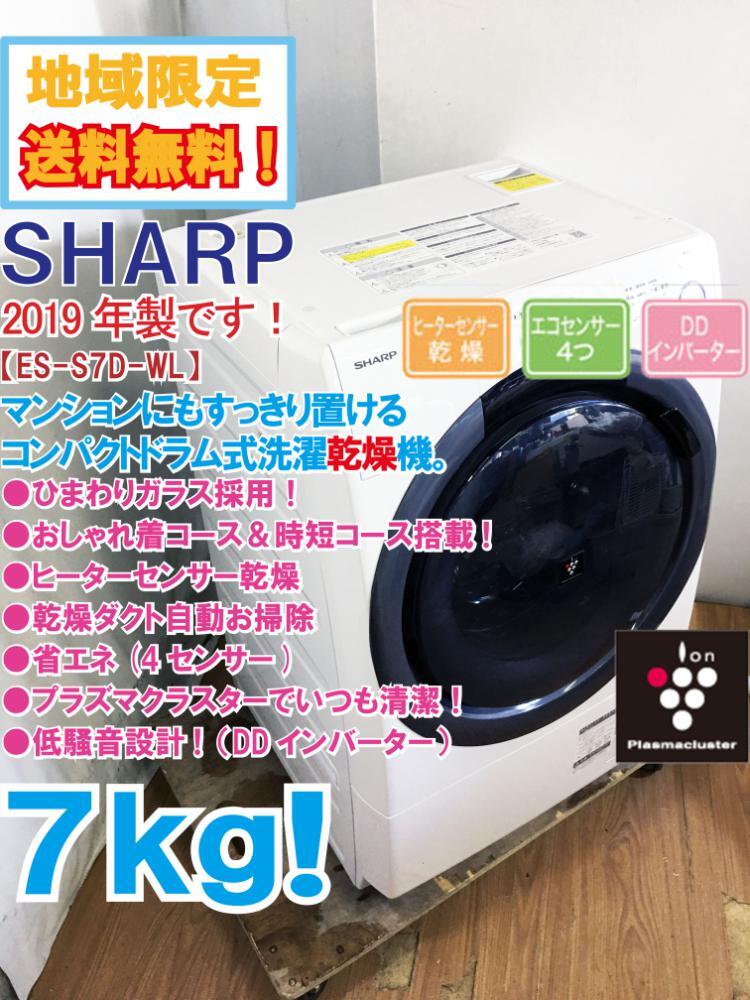 【目立った傷や汚れなし】地域限定送料無料★2019年製★極上超美品 中古★SHARP 7㎏ スッキリコンパクト! プラズマクラスター搭載 ドラム式洗濯機【ES-S7D-WL】DTJ7の落札情報 ...