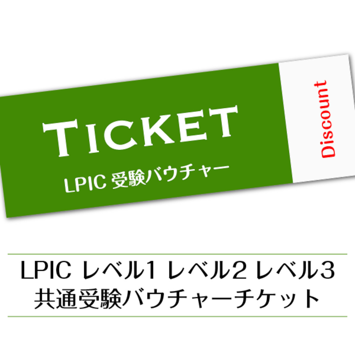 【未使用】LPICバウチャー (LPIC-1, LPIC-2, LPIC-3 共通)の落札情報詳細 - Yahoo!オークション落札価格検索 ...
