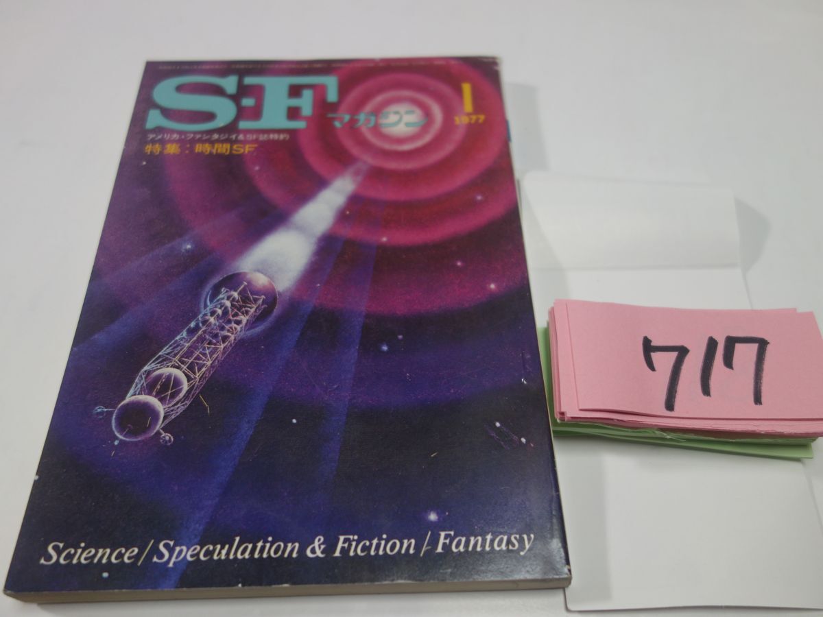 【やや傷や汚れあり】717『SFマガジン 218号』1977 眉村卓・光瀬龍・時間SF・ディックの落札情報詳細 - Yahoo!オークション落札価格検索 オークフリー