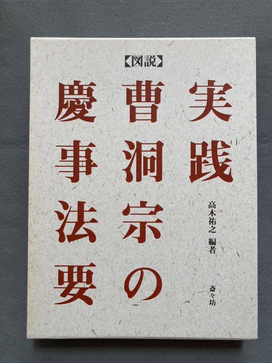 【やや傷や汚れあり】図説 実践・曹洞宗の慶事法要 高木祐之 斎々坊♪b9の落札情報詳細 - Yahoo!オークション落札価格検索 オークフリー