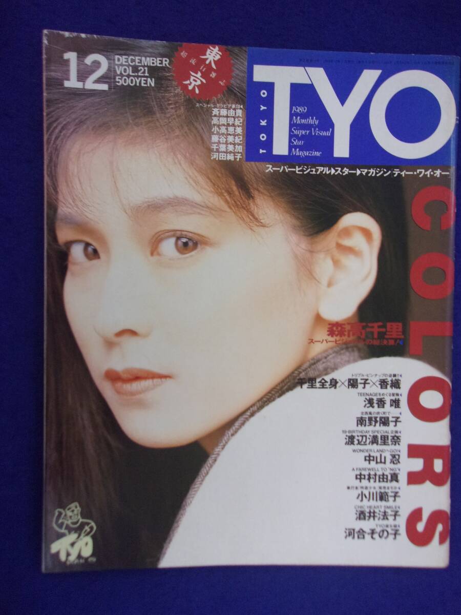【やや傷や汚れあり】5154 T.Y.O. Vol.21 1989年12月号 森高千里/浅香唯/南野陽子の落札情報詳細 - Yahoo!オークション落札価格検索 オークフリー