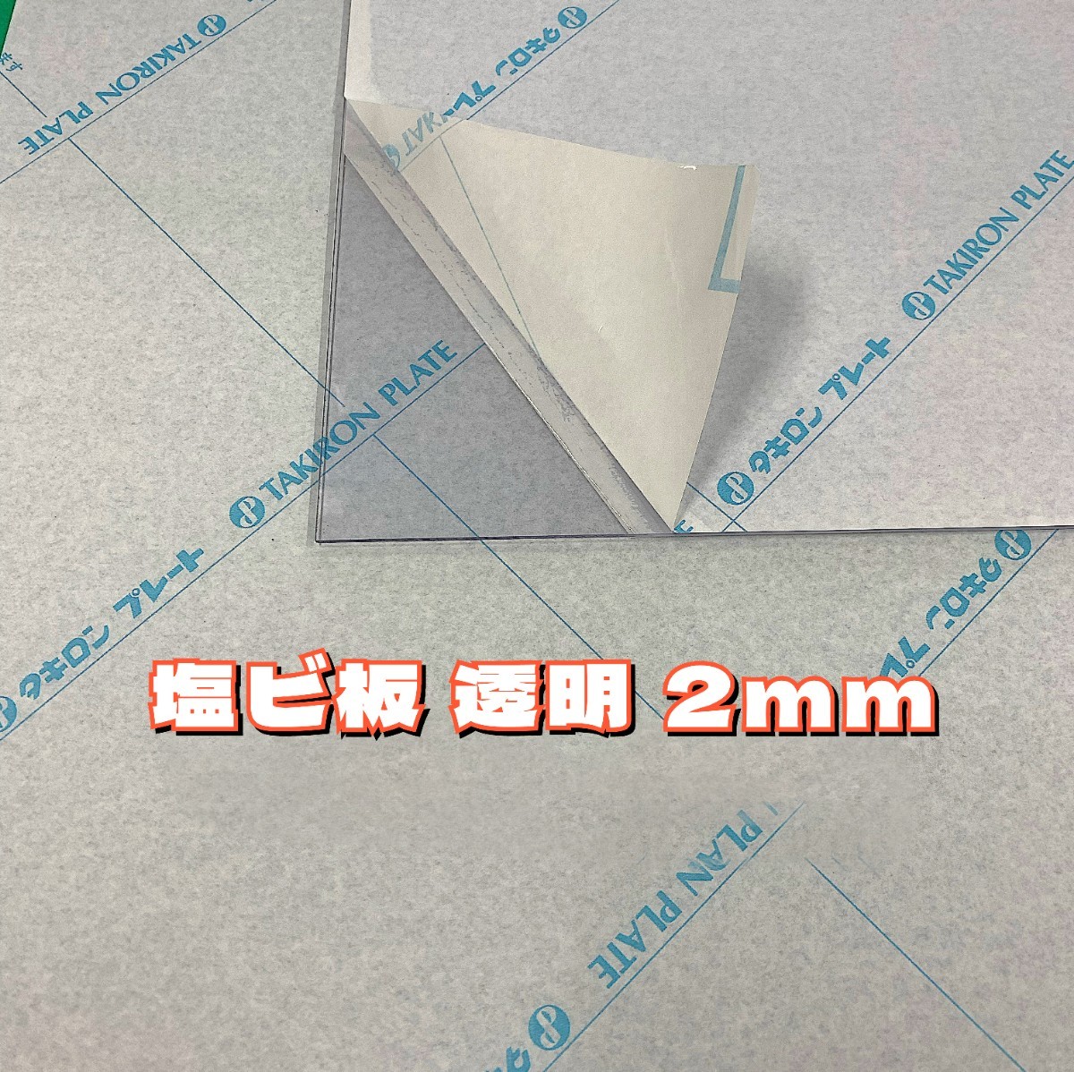 【未使用】e8 塩ビ板 透明 2mm 450x600 12枚 両面紙保護紙ありの落札情報詳細 Yahoo オークション落札価格検索 オークフリー