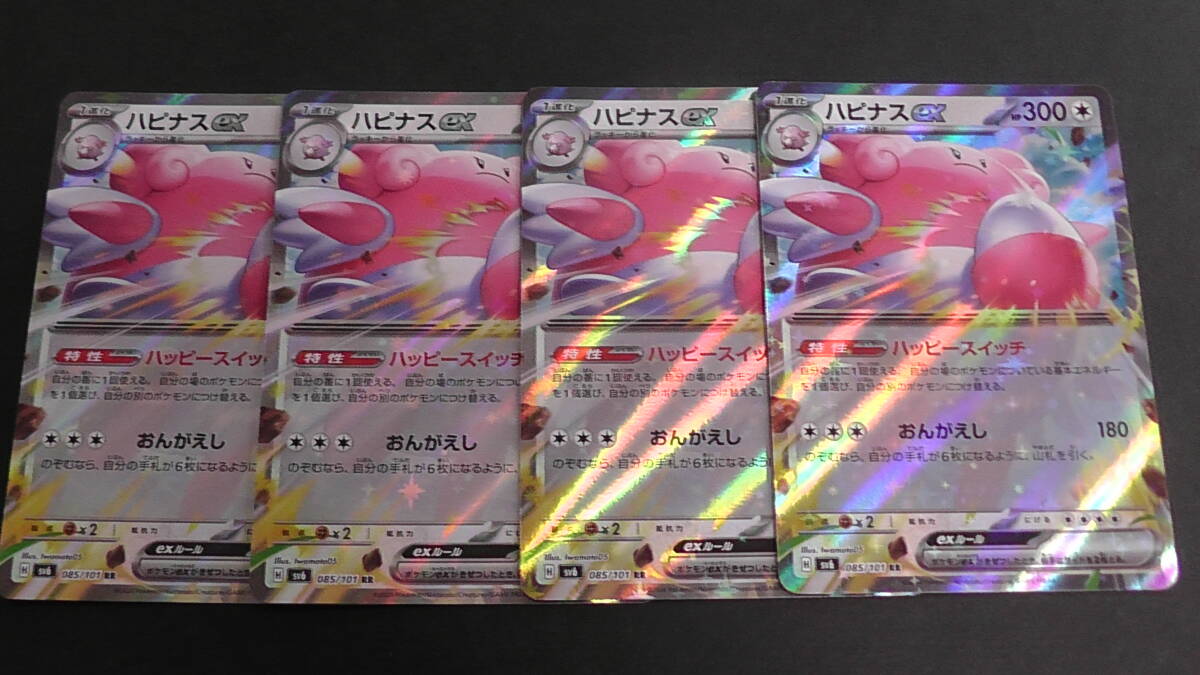 【目立った傷や汚れなし】ポケモンカード ポケカ ハピナス ex RR 085/101 ② 4枚セット sv6 変幻の仮面の落札情報詳細 - Yahoo!オークション落札価格検索 オークフリー