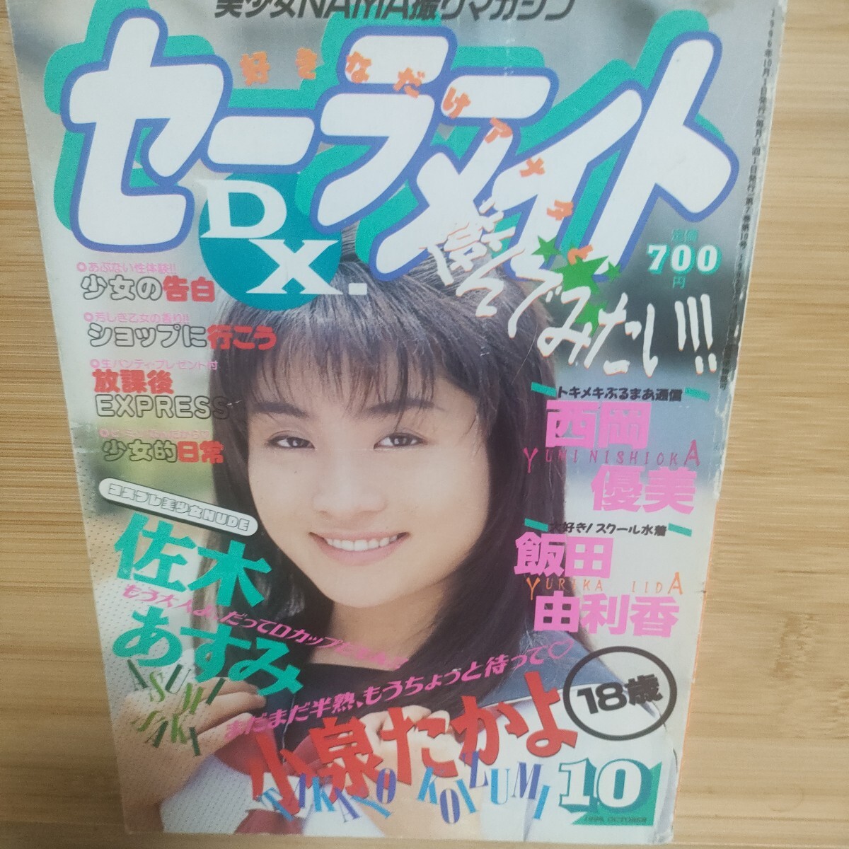 【傷や汚れあり】セーラーメイトDX 1996年10月号の落札情報詳細 - Yahoo!オークション落札価格検索 オークフリー