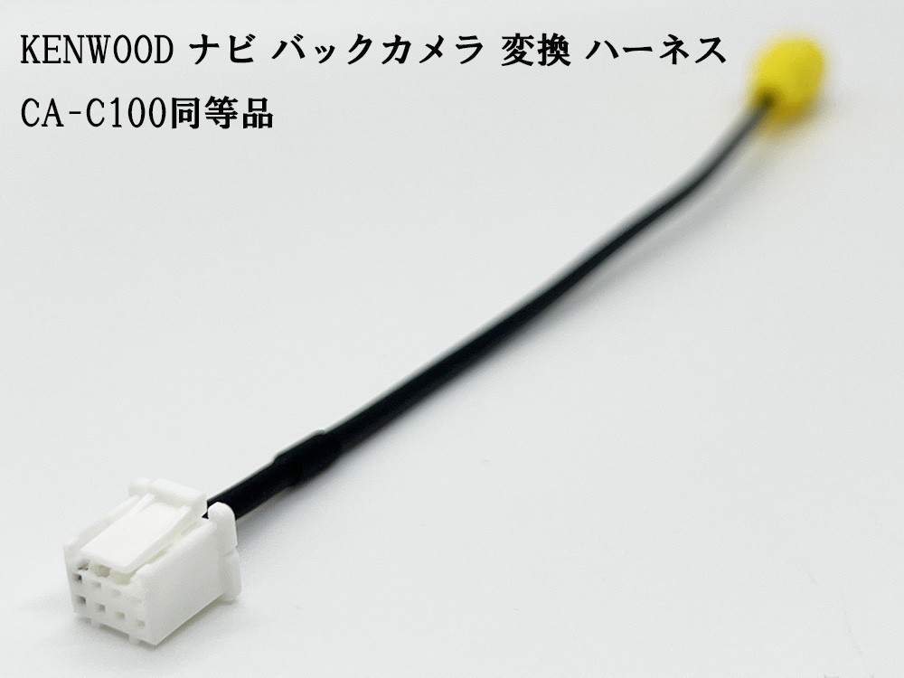 【未使用】YO-430-C100 【ケンウッド ナビ バックカメラ 変換 8P CA-C100 同等品】 互換 検索用) MDV-Z905 MDV-M805L MDV-M705W MDV ...