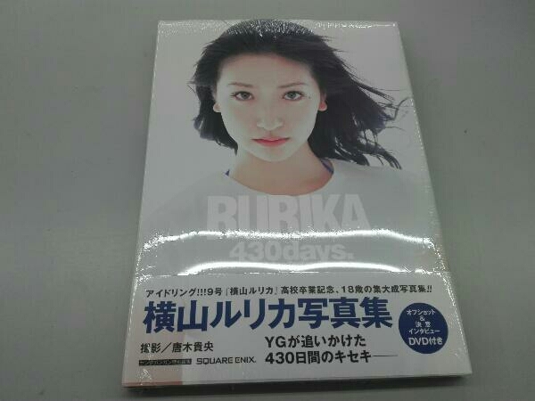 【目立った傷や汚れなし】未開封品 DVD付 横山ルリカ写真集『RURIKA』の落札情報詳細 - Yahoo!オークション落札価格検索 オークフリー