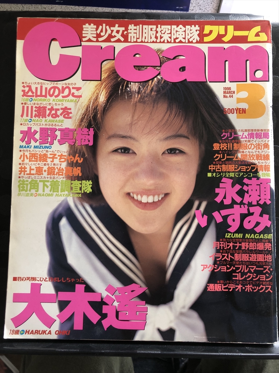 【目立った傷や汚れなし】月刊クリーム/Cream 1996年 3月号 大木遥 永瀬いずみ 水野真樹 込山のりこ アイドル セクシーアクション系 新体操 チアガール★W21a2409の落札情報 ...