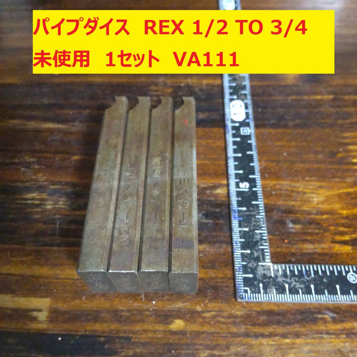 【未使用に近い】パイプダイス REX PIPE DIES レッキス工業 1/2 TO 3/4 1セット 未使用 長期倉庫保管 VA111の落札情報詳細 - Yahoo!オークション落札価格検索 ...
