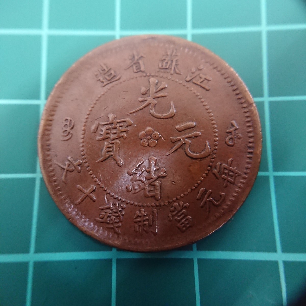 【傷や汚れあり】【中国古銭】中国銭 絵銭 光緒元寶 光緒元宝 江蘇省造 毎元當制銭十文 銅貨 7.63g 28.72mm 厚1.84mmの落札情報詳細 - Yahoo!オークション落札価格検索 ...