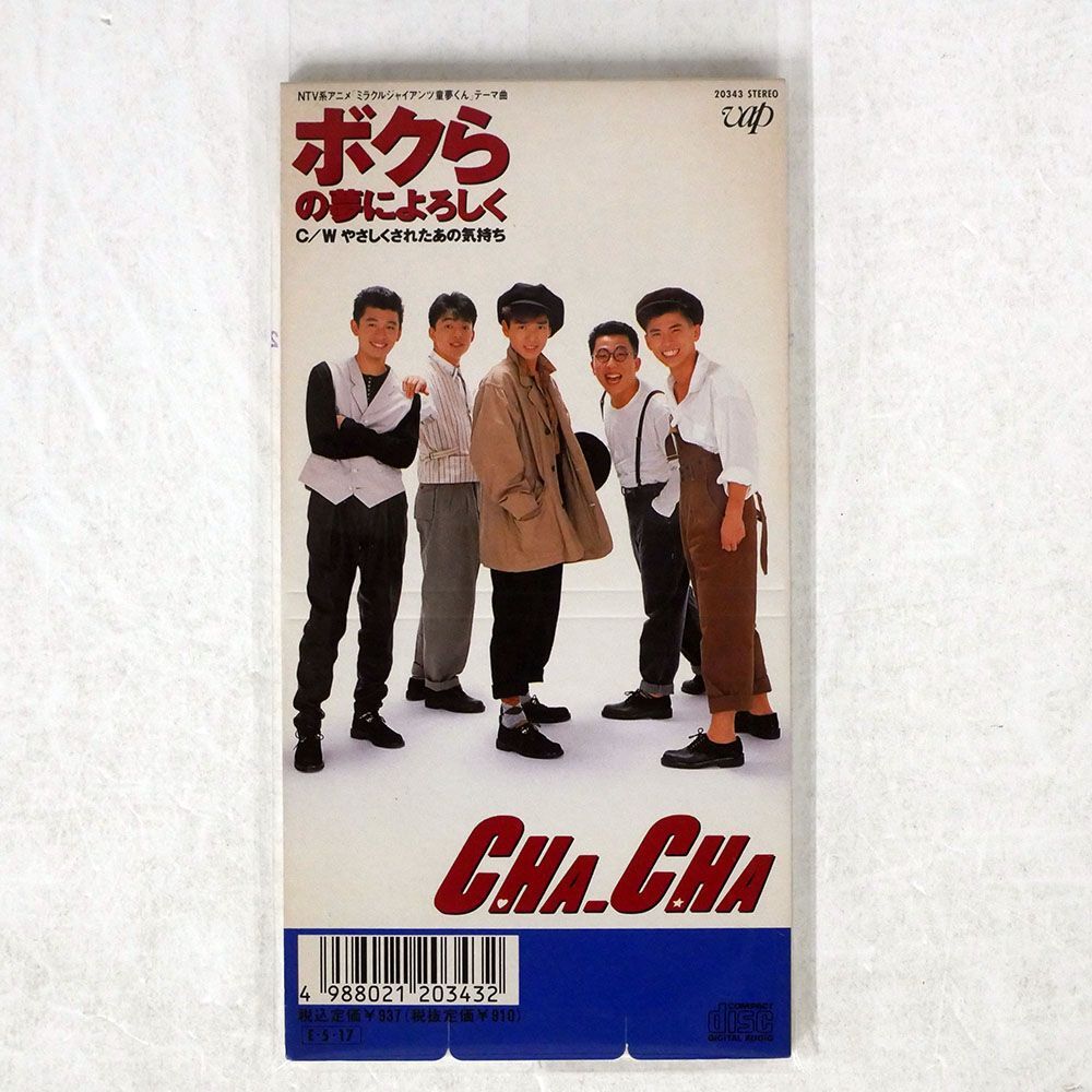 【やや傷や汚れあり】CHA-CHA/ボクらの夢によろしく/バップ VAP-20343 8cmCD の落札情報詳細 - Yahoo!オークション落札価格検索 オークフリー